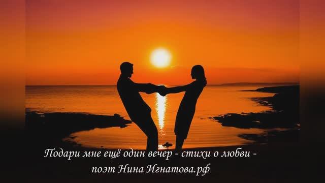 "Подари мне ещё один вечер "- стихи о  любви - поэт Нина Игнатова.рф