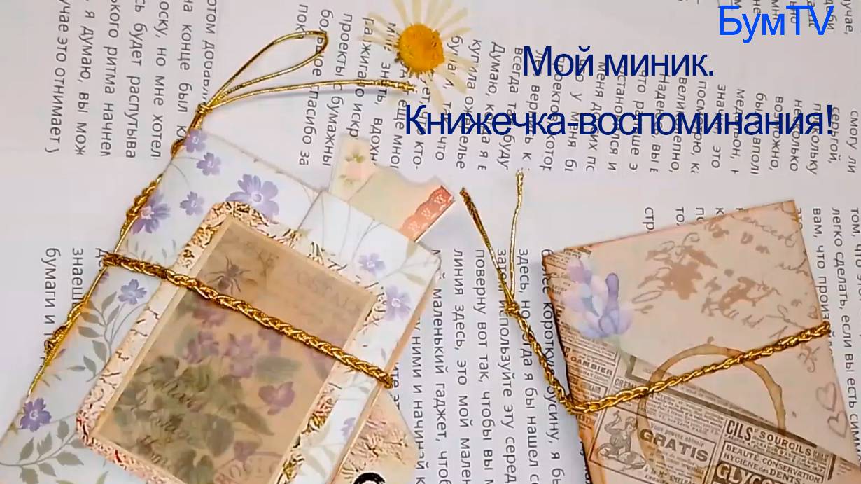 Книжечка-воспоминания!