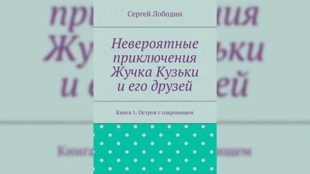 Приключения жучка Кузьки и его Друзей