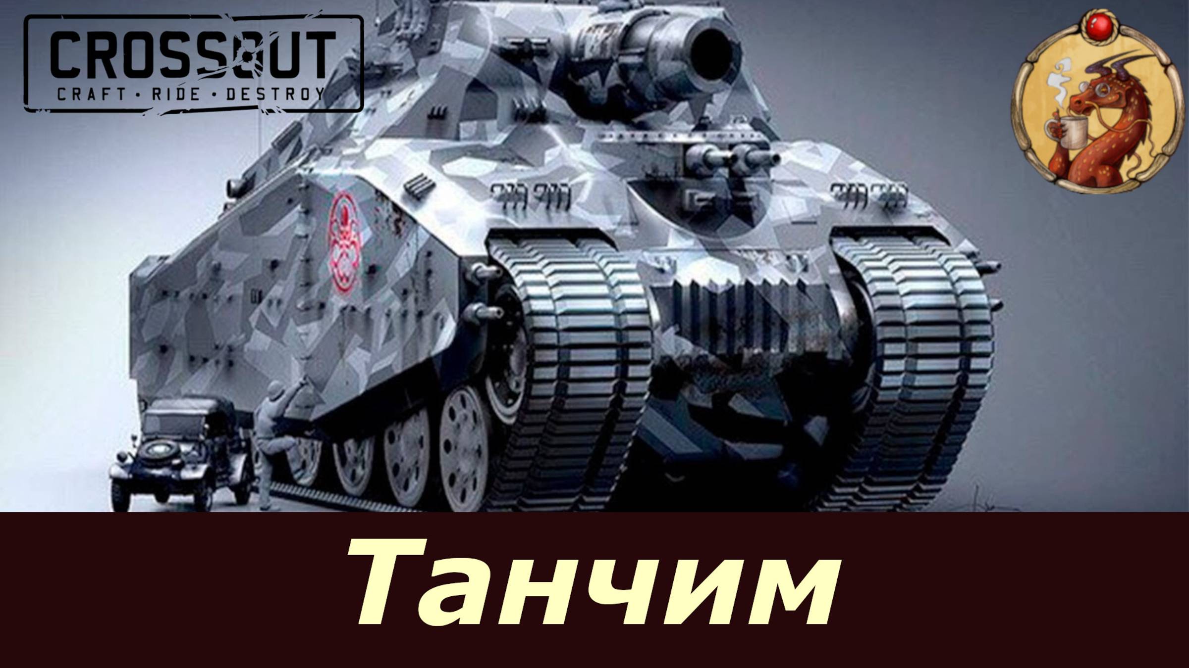 Танчим