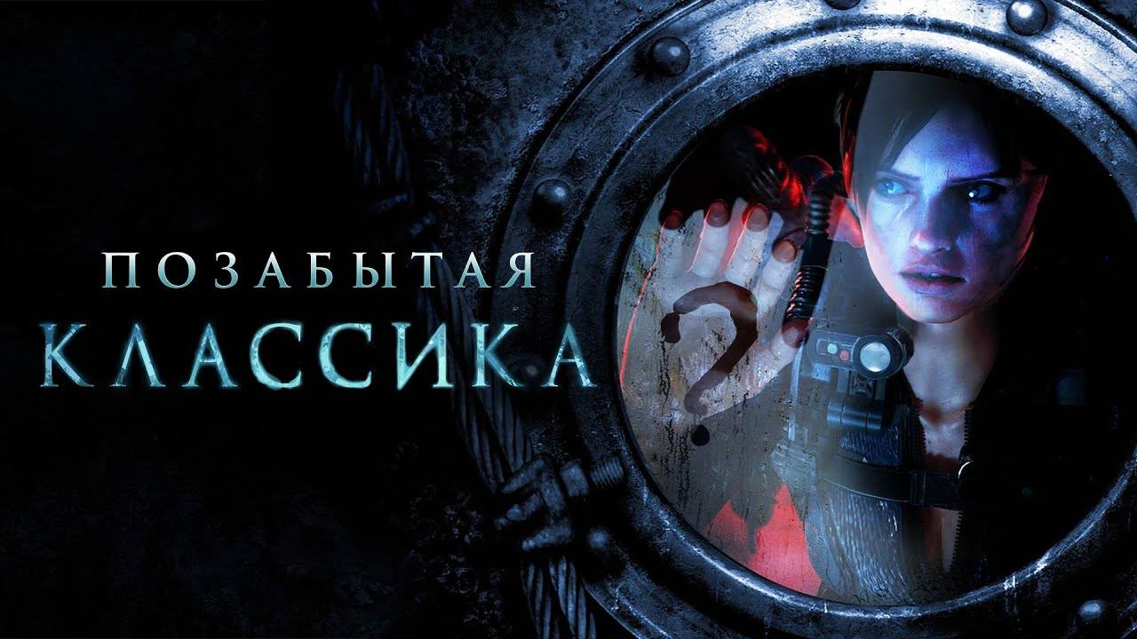 [Обзор №27] - Resident Evil Revelations - ОБЗОР НЕ RE4 REMAKE