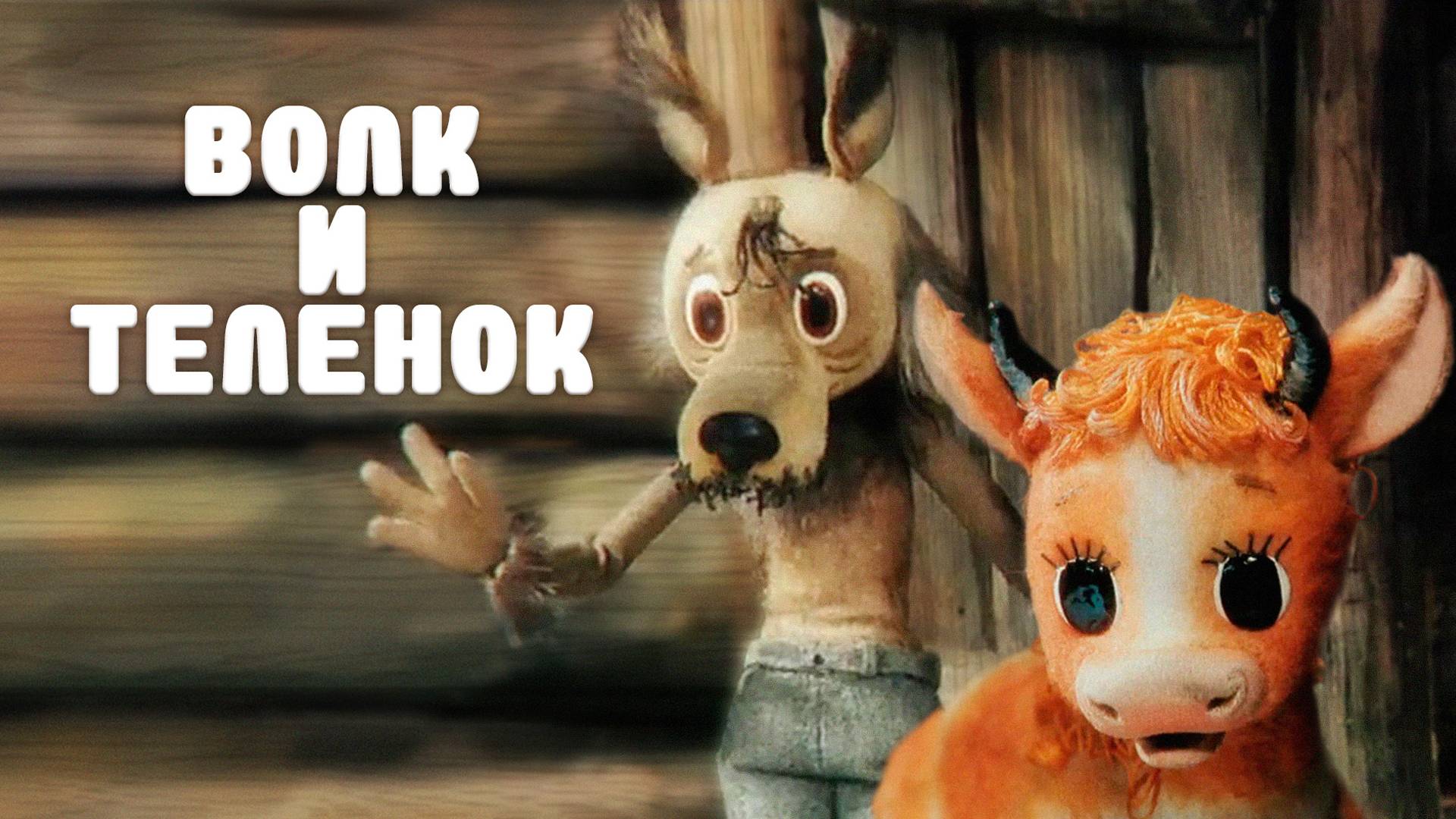 Как волк теленочку мамой был // How the wolf was the calf's mother