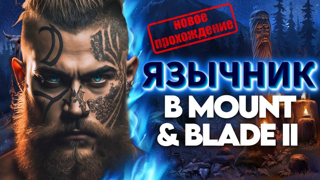 ✅ ЯЗЫЧНИК-НАЧАЛО ПУТИ+НОВЫЕ МОДЫ 2025✅ Mount and Blade 2 Bannerlord