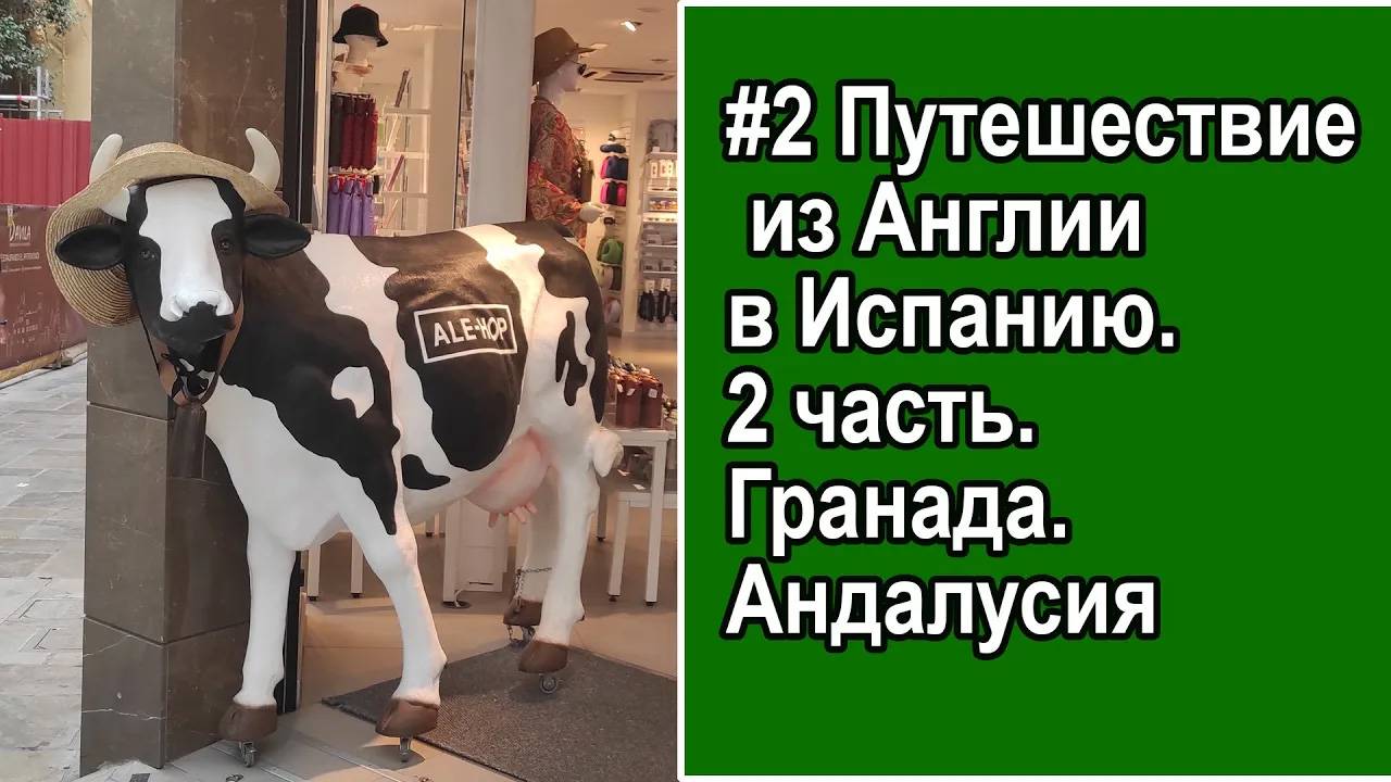 02 Путешествие из Англии в Испанию.  2 часть. Гранада. Андалусия
