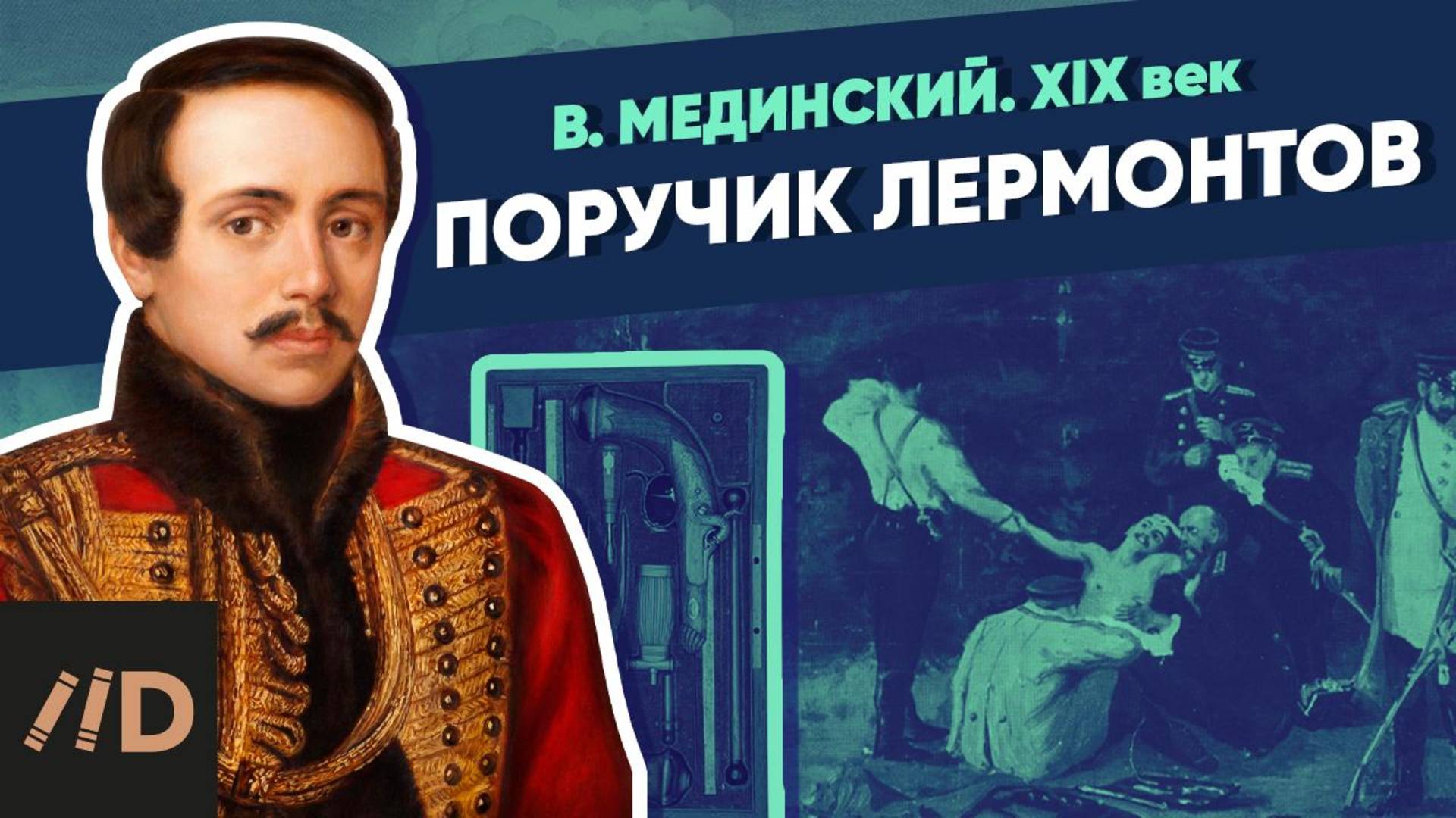 Поручик Лермонтов (1814-1841) | XIX век