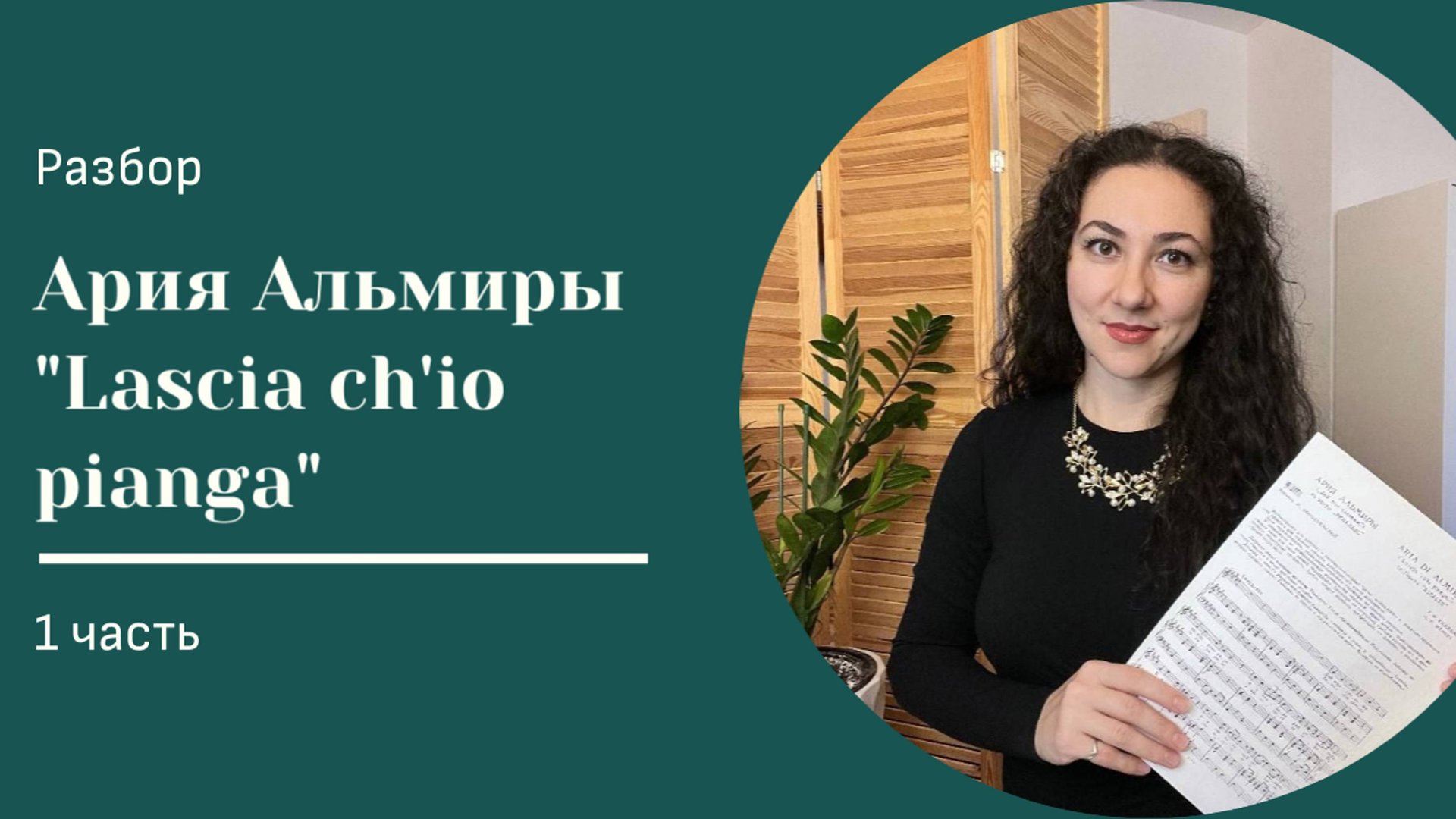 Разбор арии Альмиры Lascia ch'io pianga из оперы "Ринальдо" Г.Ф. Генделя.