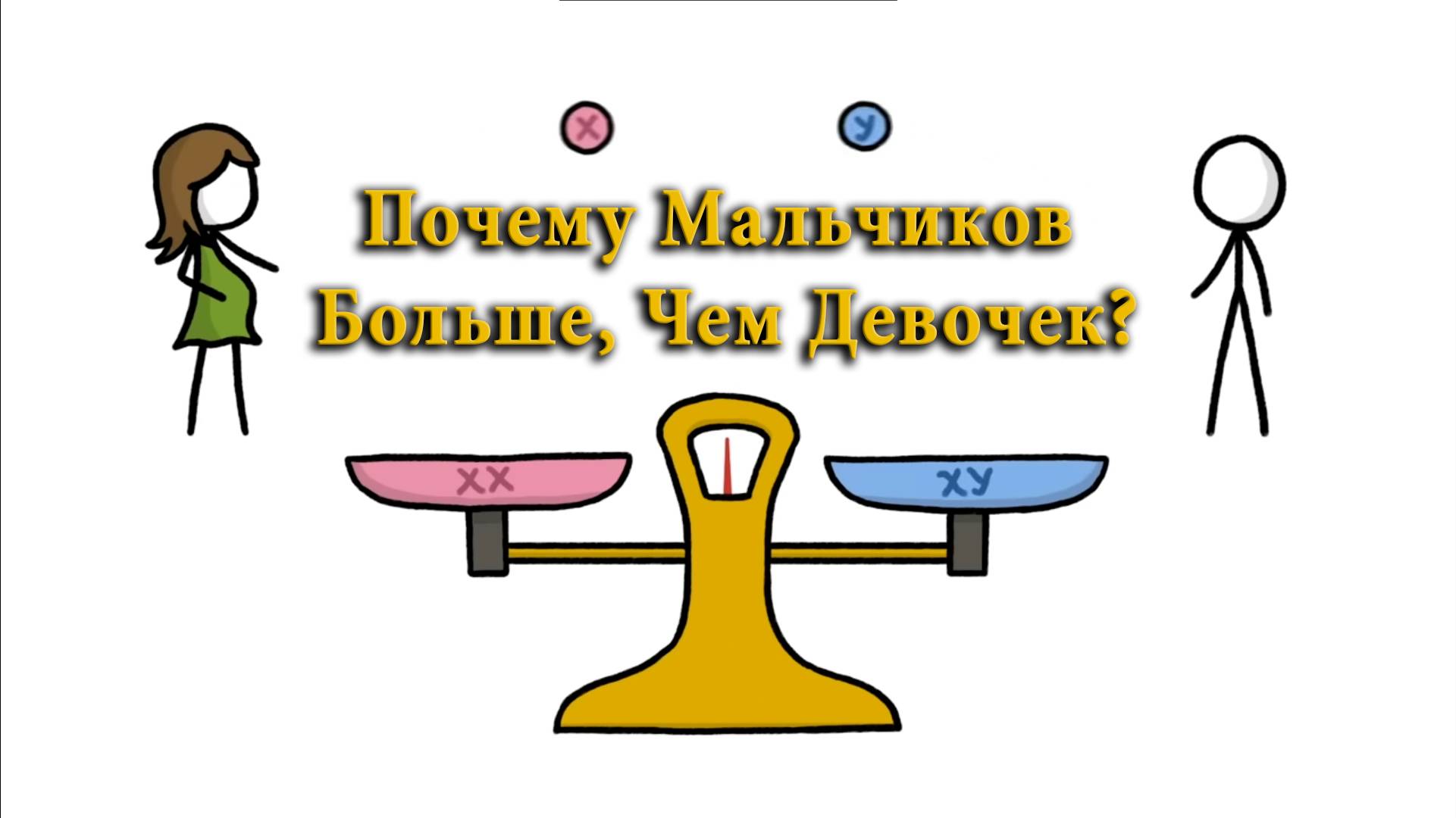 Почему Мальчиков Больше, Чем Девочек?