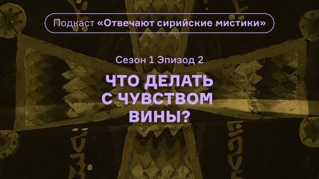 2. Чувство вины. Подкаст «Отвечают сирийские мистики». (1 сезон) АУДИО