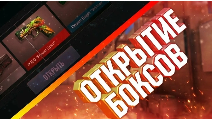 открываю боксы и фигачу нубов В standoff 2