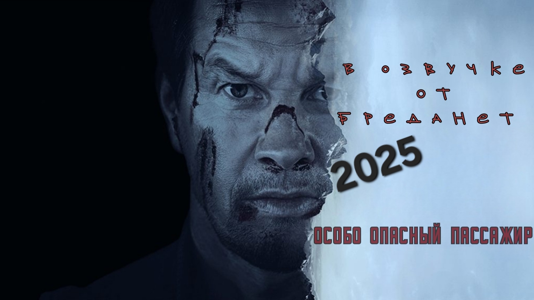 Особо опасный пассажир - 2025 / Flight Risk