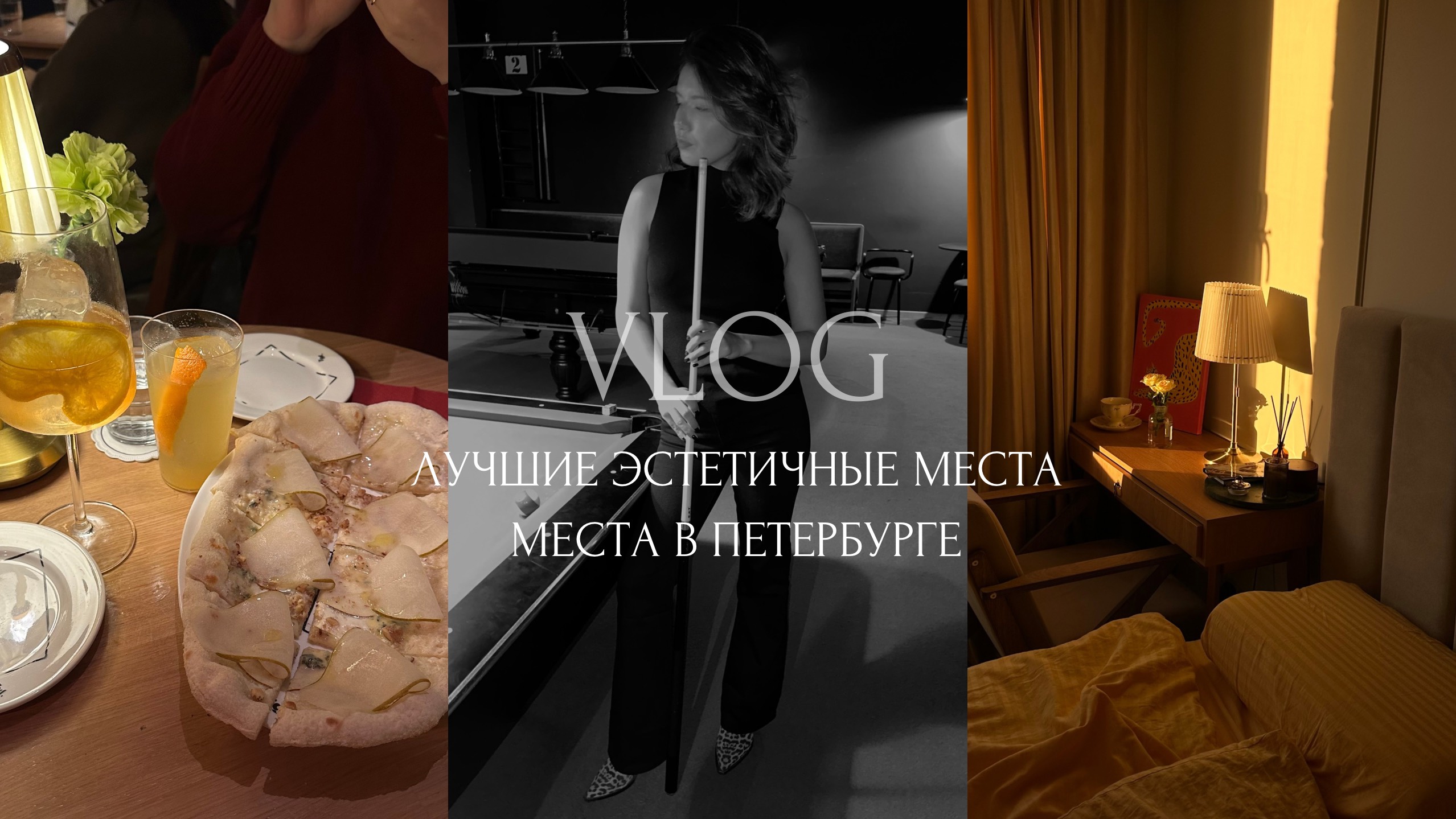 Эстетика моей рутины, любимые места в Петербурге, идеальное свидание/ VLOG