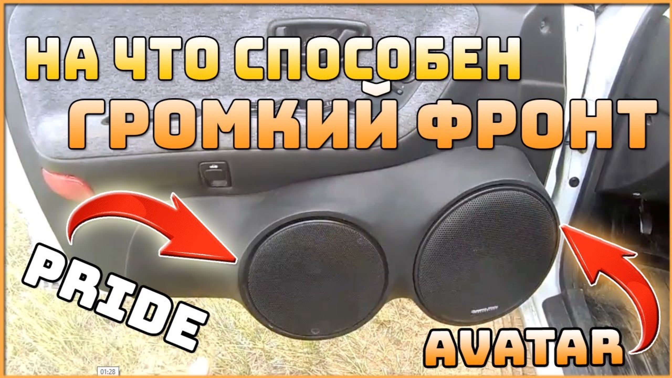 Автозвук. Громкий фронт прослушка