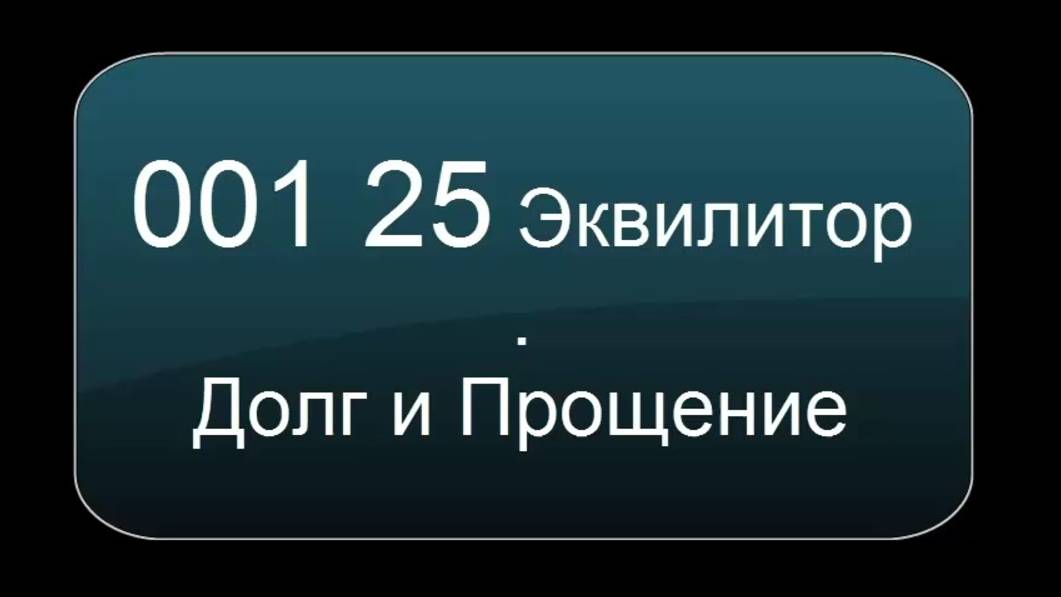 001 Эквилитор .  Долг и Прощение