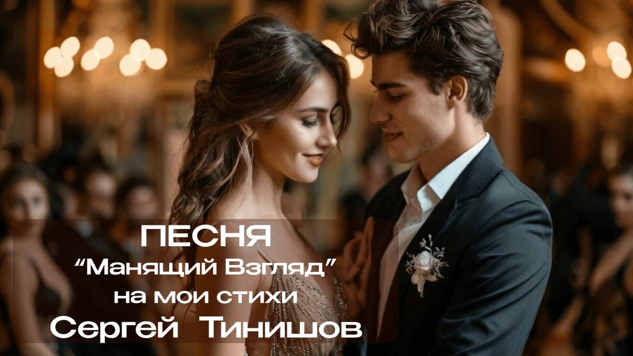 Манящий Взгляд