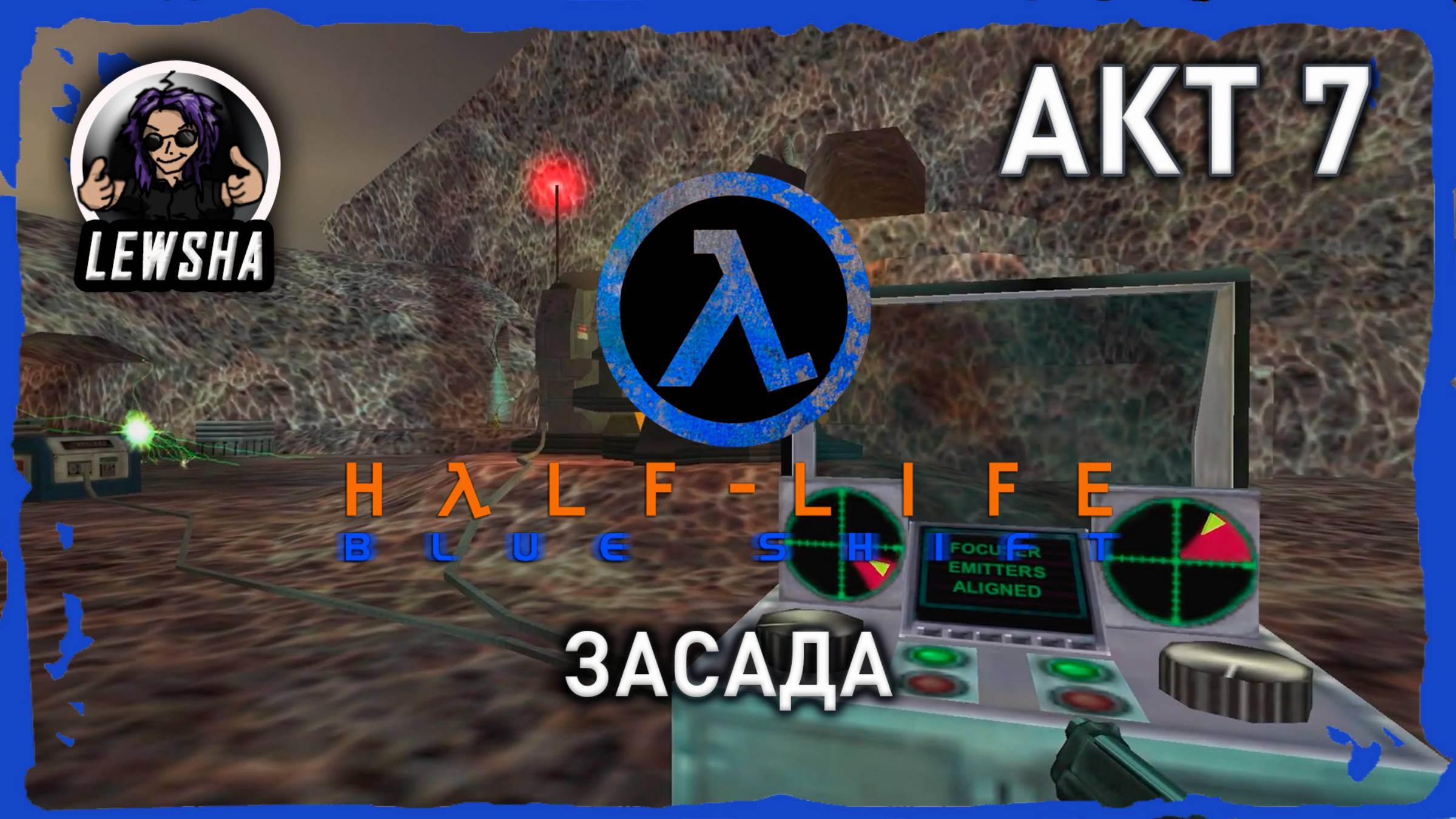 Half-Life: Blue Shift ✇ Прохождение ✇ Засада ✇ АКТ 7