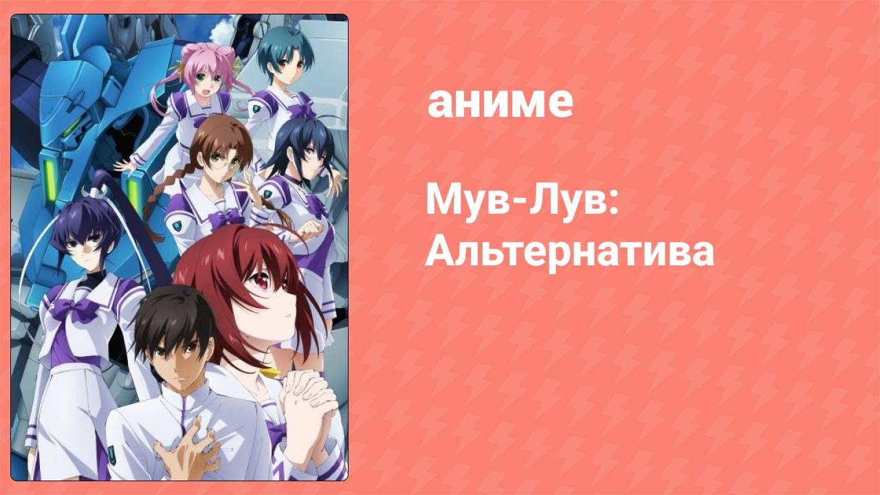 Мув-Лув: Альтернатива 1 сезон 1 серия (аниме-сериал, 2021)