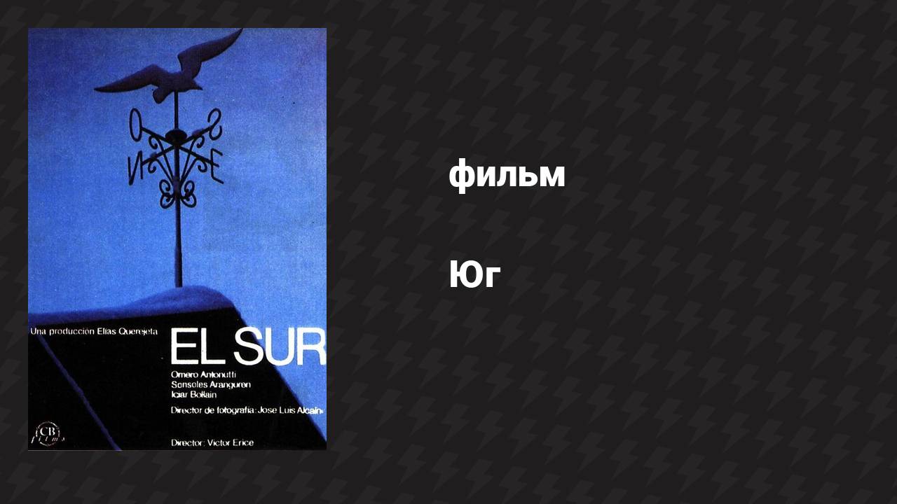 Юг (фильм, 1983)
