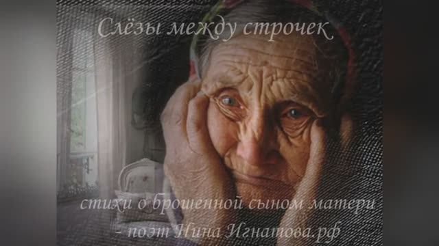 "Слёзы между строчек" - стихи о брошенной сыном матери - поэт Нина Игнатова