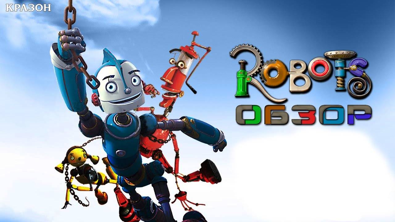 [Обзор №19] - Robots Power On!