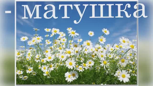 "Россия - матушка родная" - стихи о России - поэт Нина Игнатова