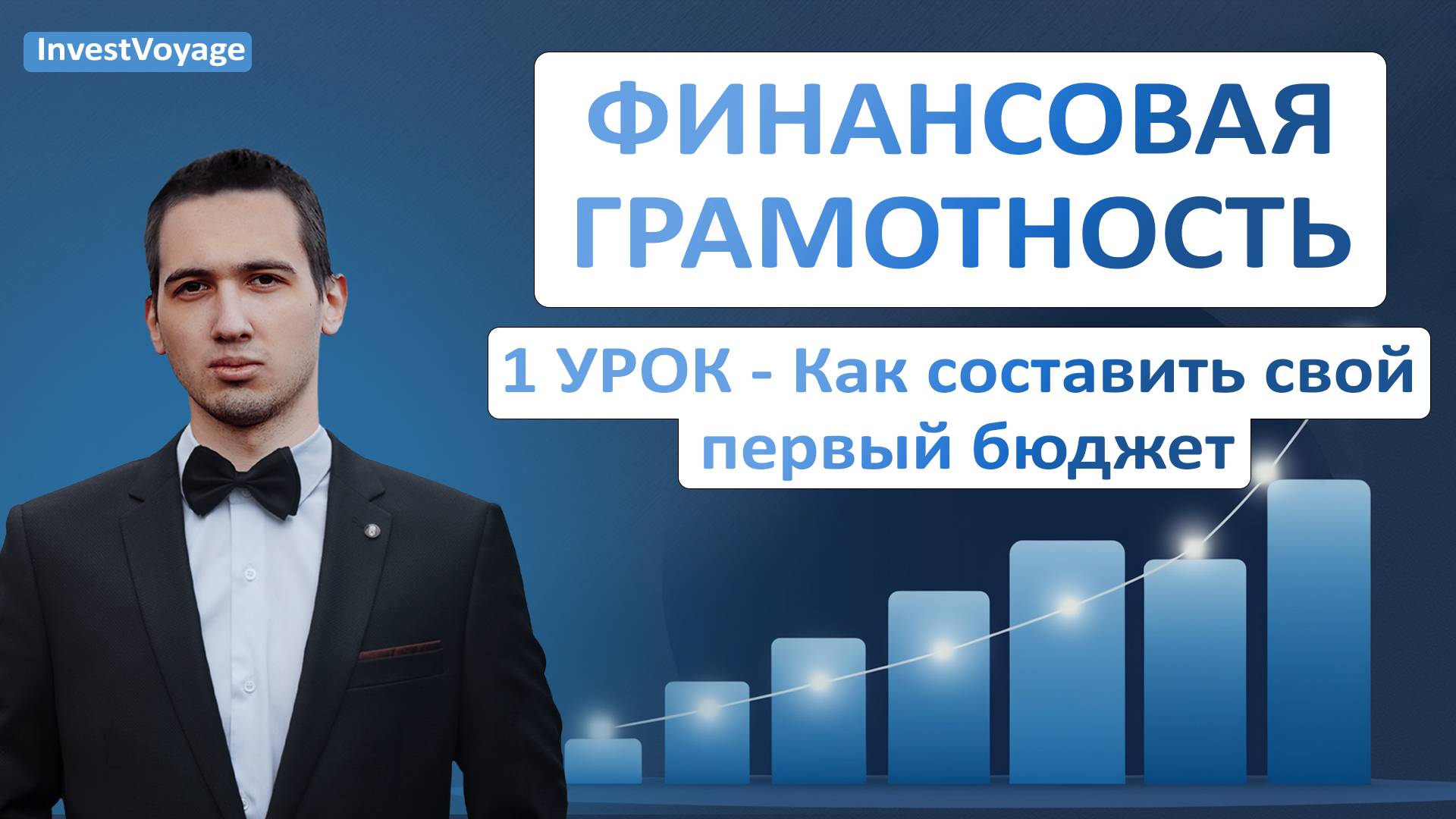 Финансовая грамотность - Урок 1 Как составить свой первый бюджет