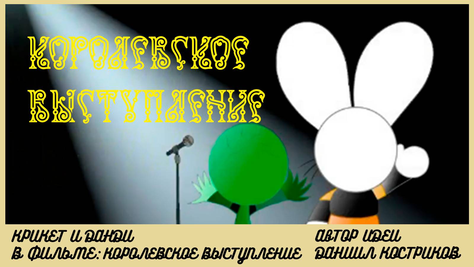 ОЧЕНЬ РИСКОВАННОЕ ВЫСТУПЛЕНИЕ — КРИКЕТ И ДАНДИ (4 СЕРИЯ)