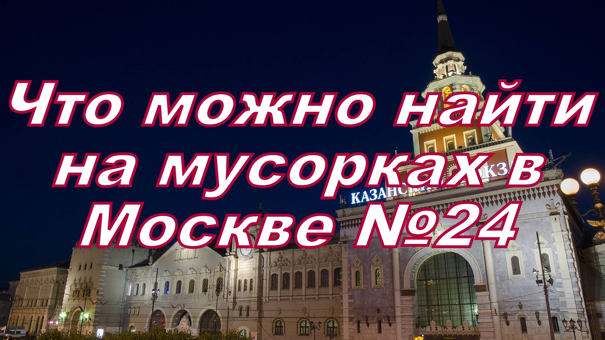 Что можно найти на мусорках в Москве №24