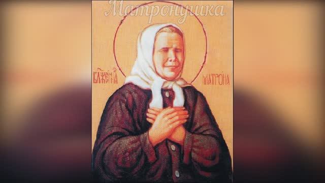 "Матронушка" - стихи о святой Матроне Московской  -  поэт Нина Игнатова