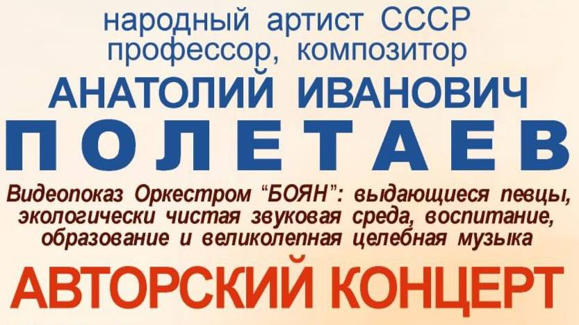 Творческие встречи Анатолия Ивановича Полетаева