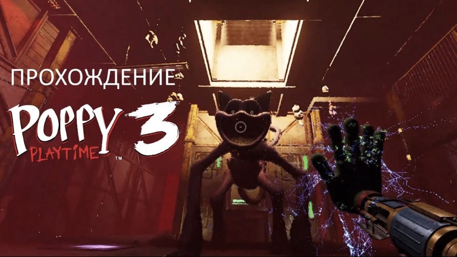 ПРОХОЖДЕНИЕ POPPY PLAYTIME 3! (3 ЧАСТЬ!)