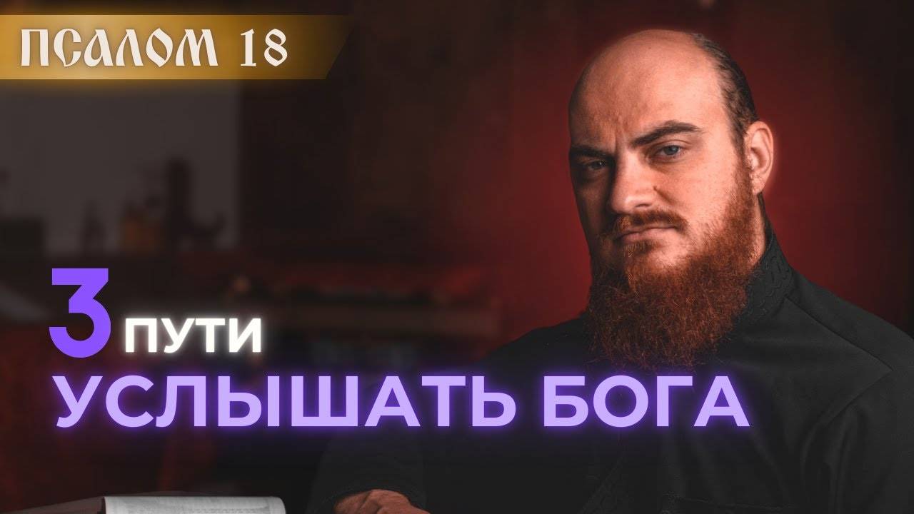 ПСАЛОМ 18: как Бог открывает Себя. Толкование на псалмы