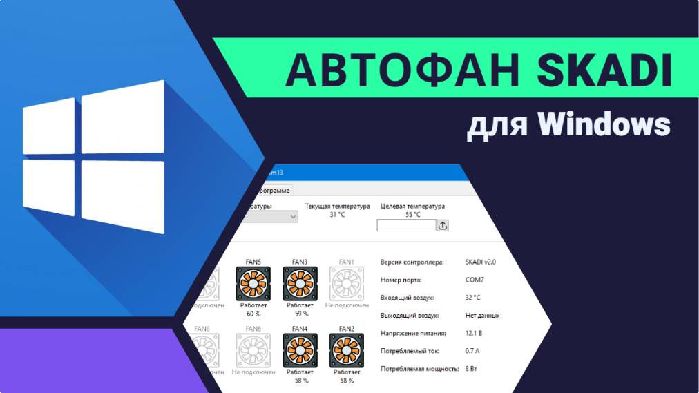 Контроллер вентиляторов для Windows: автофан SKADI