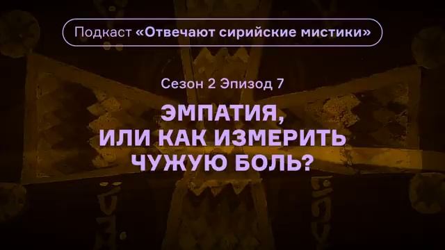 7.(2 сезон) Эмпатия. Подкаст «Отвечают сирийские мистики». АУДИО