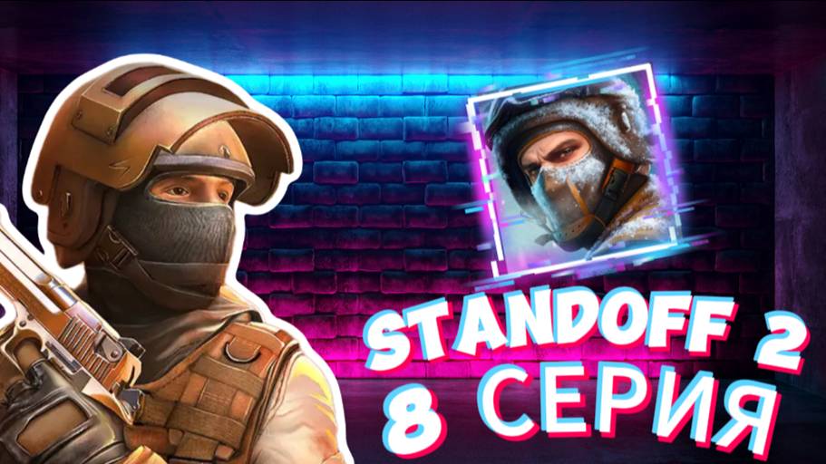 ИГРАЕМ В STANDOFF 2 8 СЕРИЯ