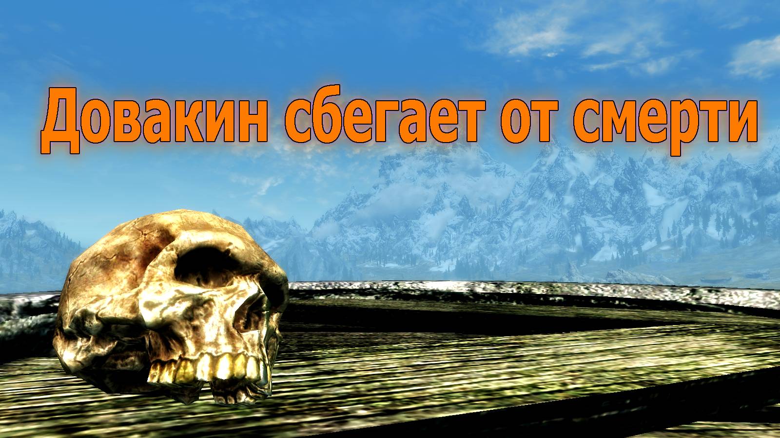 The Elder Scrolls V: Skyrim