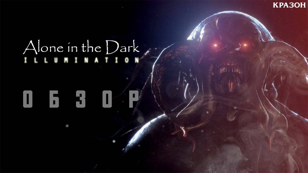 [Обзор №25] - Alone in the Dark Illumination