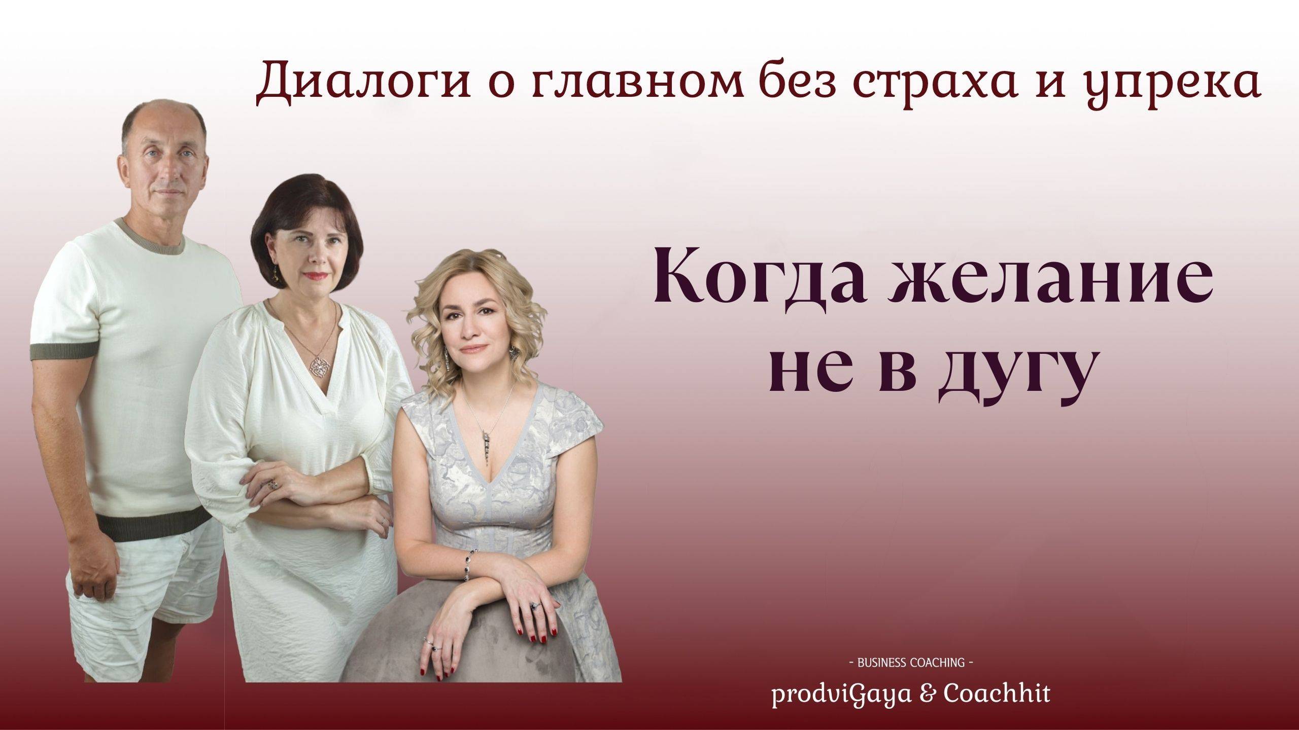 Когда желание не в дугу