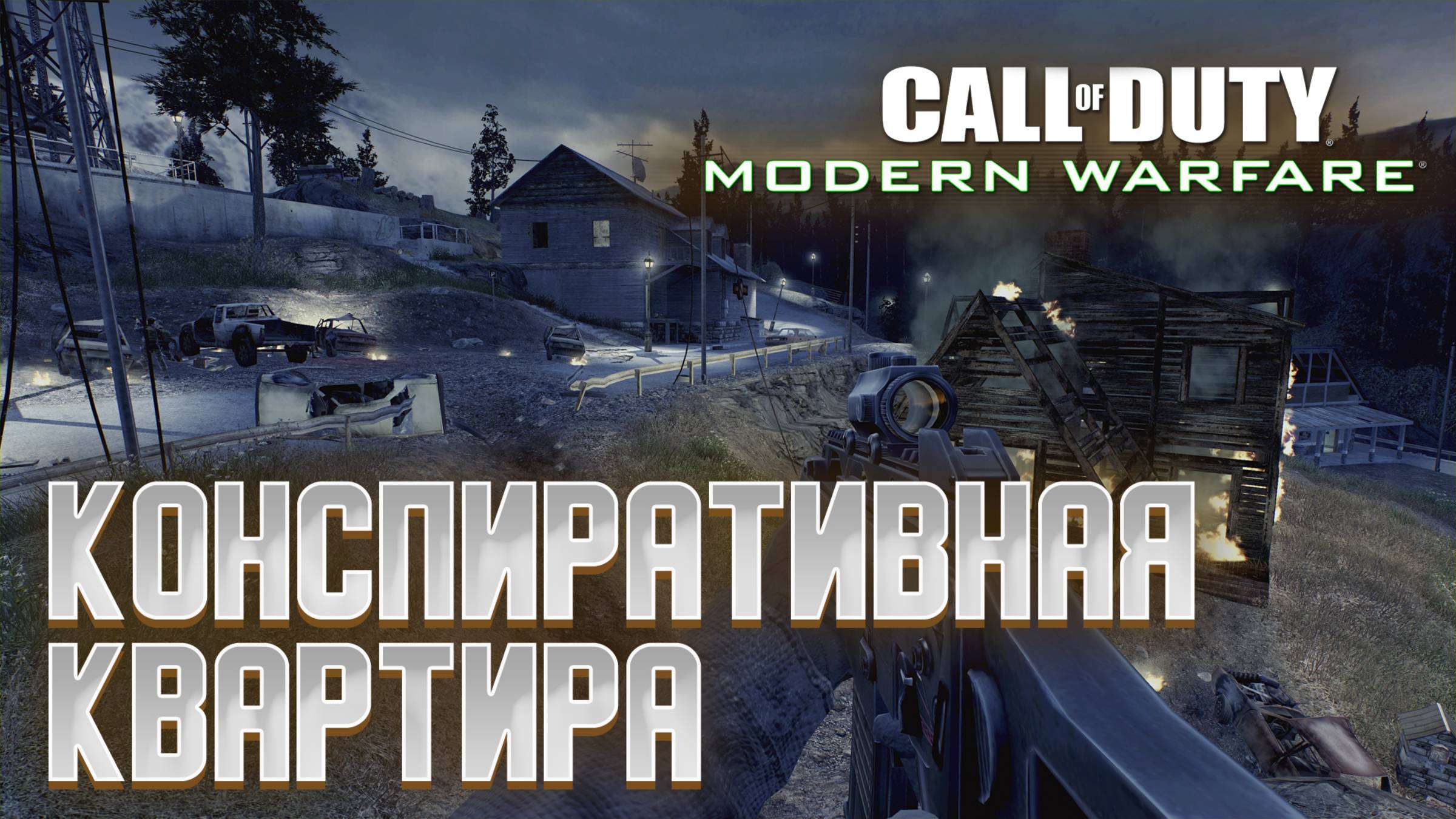 Call of Duty 4: Modern Warfare. #9 Миссия Конспиративная квартира.