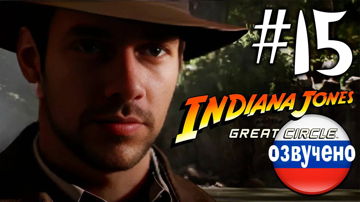 Indiana Jones and the Great Circle ПРОХОЖДЕНИЕ С РУССКОЙ ОЗВУЧКОЙ #15