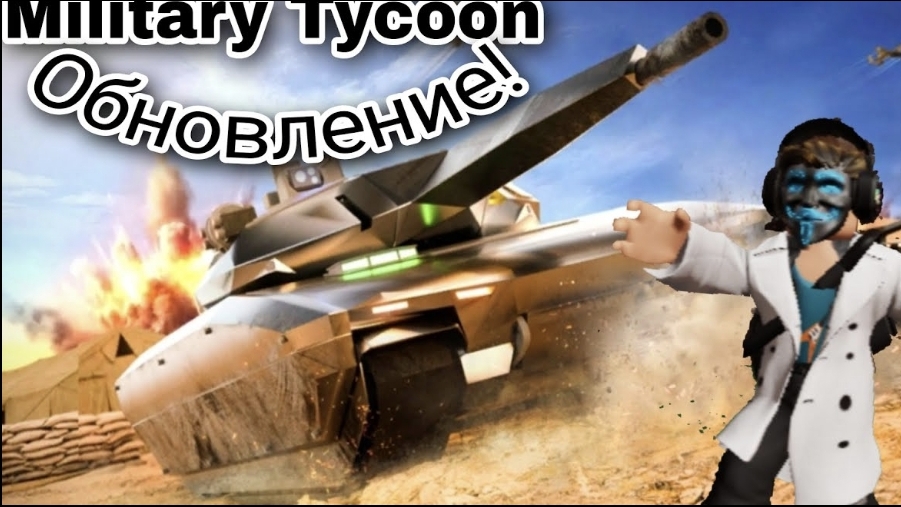 ОБЗОР "Military Tycoon" И ОБОЗРЕВАЕМ ОБНОВЛЕНИЕ! (ROBLOX "Military Tycoon")