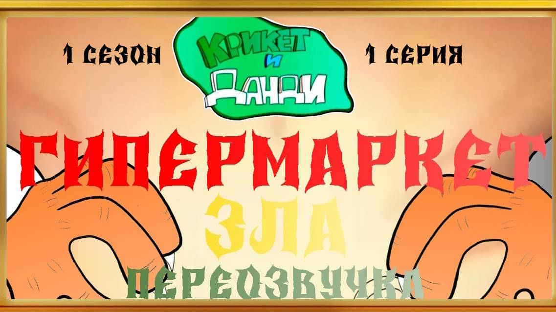 КРИКЕТ И ДАНДИ ПОПАЛИ В ОЧЕНЬ ПОДОЗРИТЕЛЬНОЕ МЕСТО - КРИКЕТ И ДАНДИ (1 СЕРИЯ, ПЕРЕОЗВУЧКА)