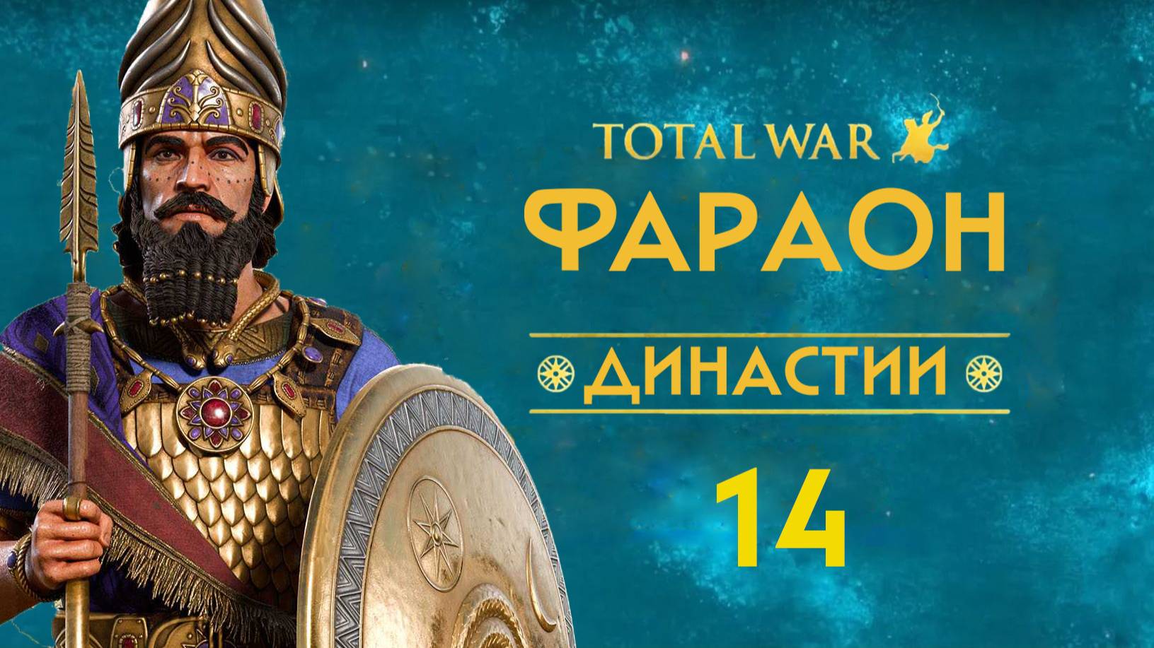 14. Total War PHARAOH Dynasties:  Вавилон - Вавилон снова независим.