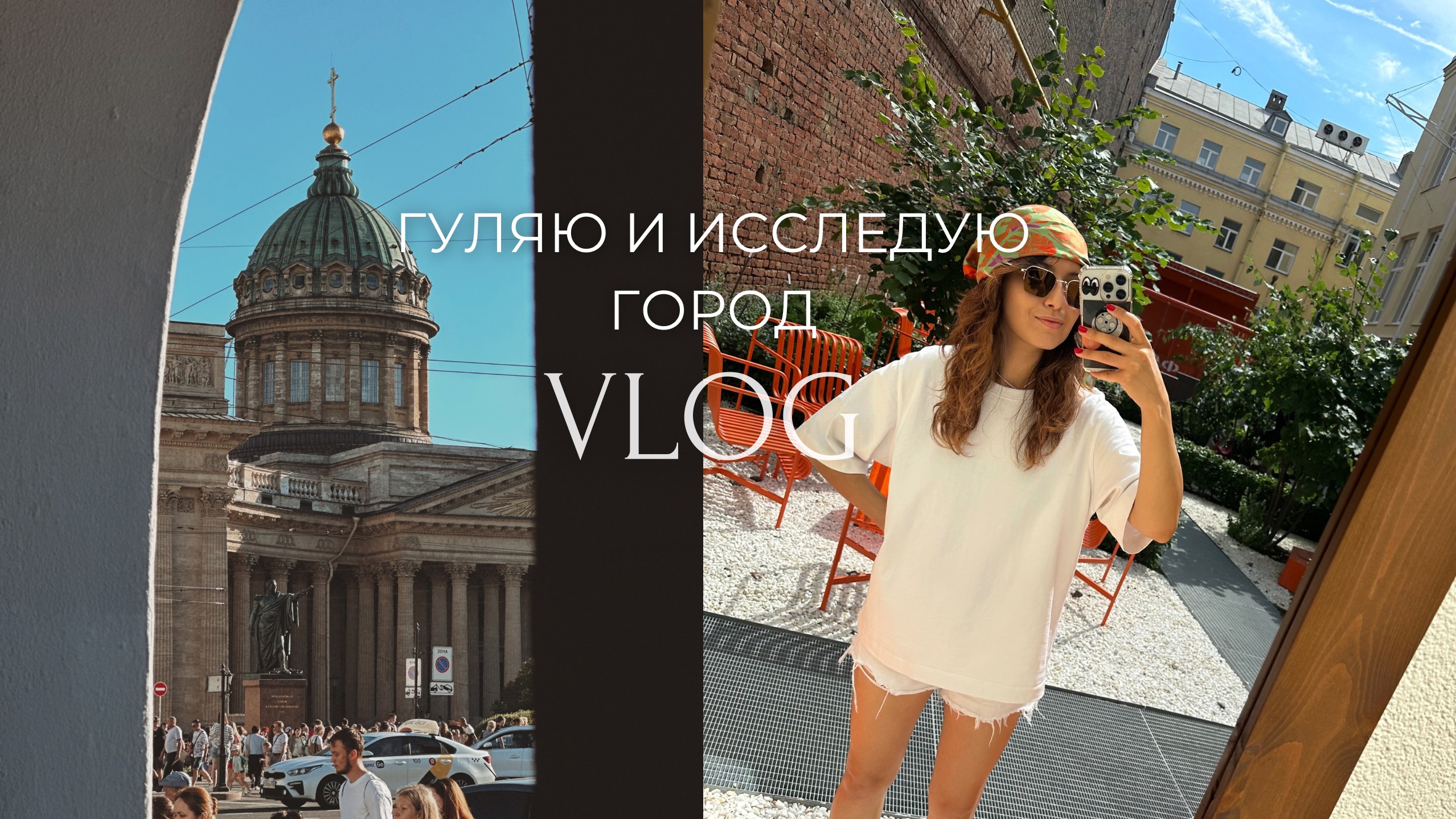 ВЛОГ СПБ/Прогулки по Санкт-Петербургу: новые места, идеи для контента, как интересно проводить время