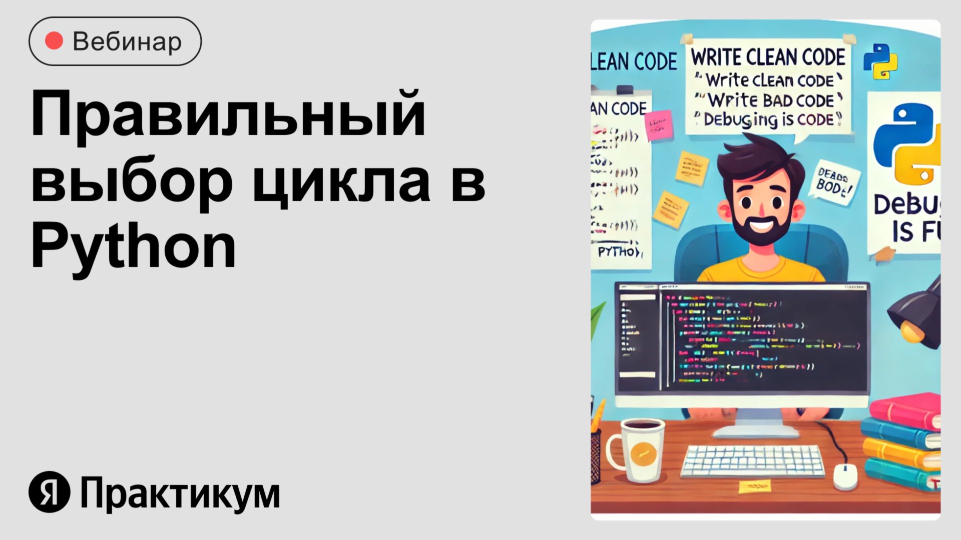 Как превратить плохой код в хороший: разбираем циклы в Python