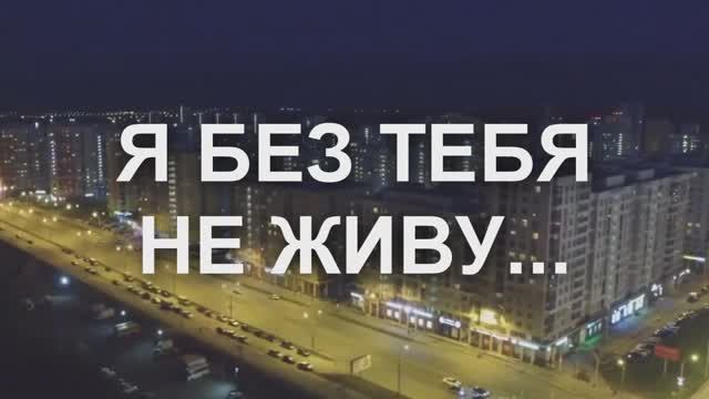 Я БЕЗ ТЕБЯ НЕ ЖИВУ( Поет Т. Козловская)