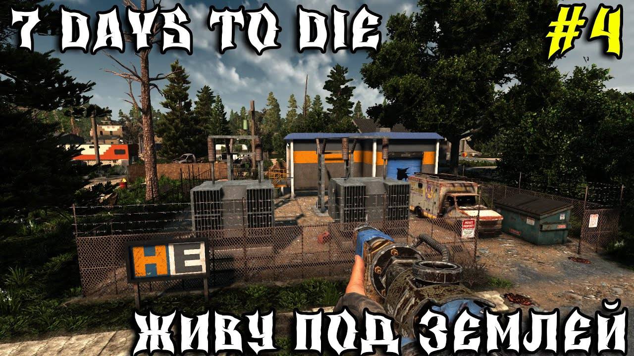 💥7 Days to Die - Живу под землей 💥Часть 4 💥
