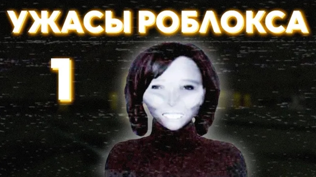 1 часть хакеров роблокса 1 эпизод