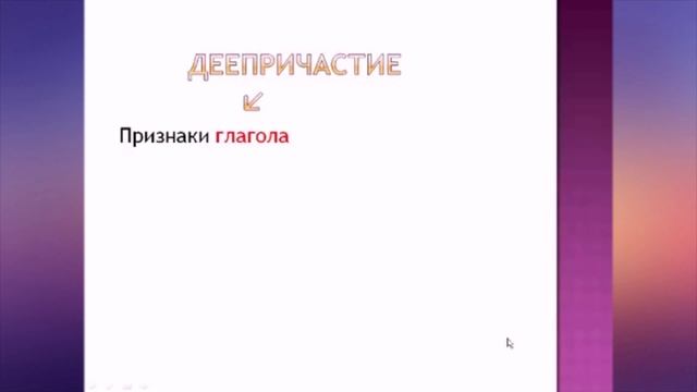 Деепричастие