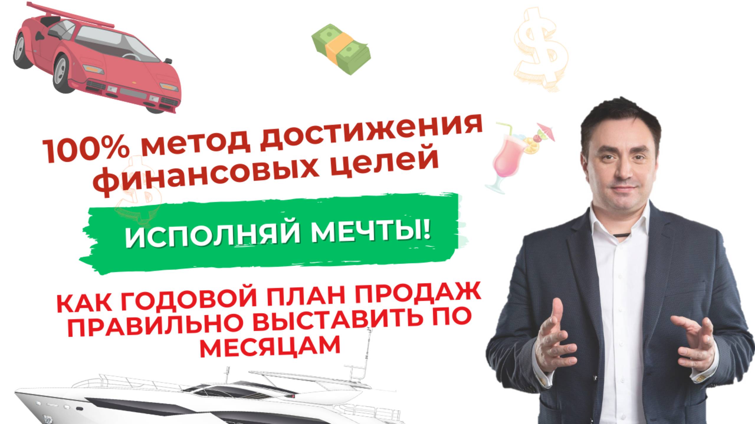 Как достигать финансовых целей на год | Александр Гич