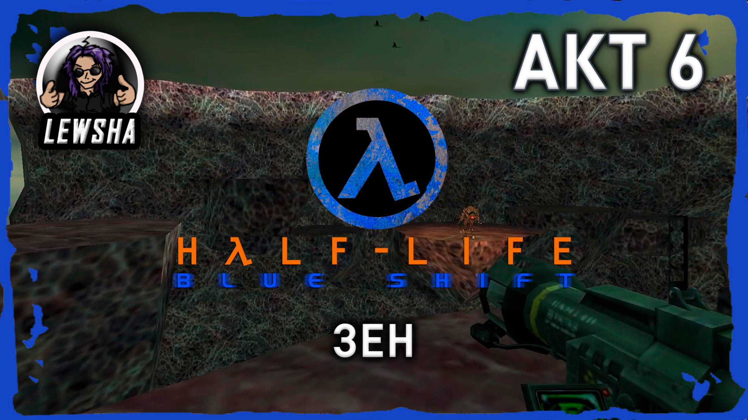 Half-Life: Blue Shift ✇ Прохождение ✇ Зен ✇ АКТ 6